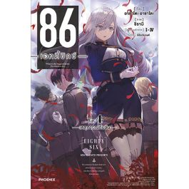 86 ―เอทตี้ซิกซ์― Eighty-six