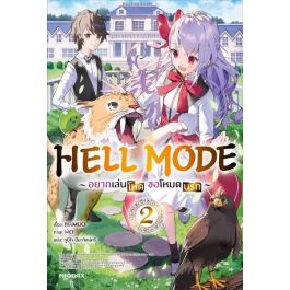 (LN) HELL MODE อยากเล่นโหด ขอโหมดนรก เล่ม 2
