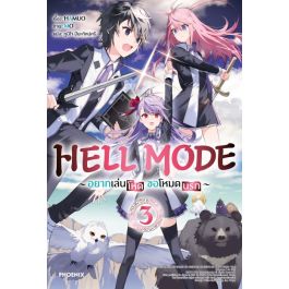 (LN) HELL MODE อยากเล่นโหด ขอโหมดนรก เล่ม 3