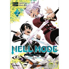 (MG) HELL MODE อยากเล่นโหด ขอโหมดนรก เล่ม 2