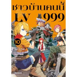 (MG) ชาวบ้านคนนี้ LV999 เล่ม 10