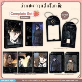 (MG) Complete Set อ่านชะตาวันสิ้นโลก (การ์ตูน) เล่ม 2