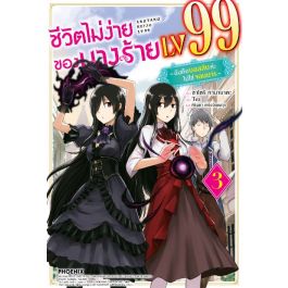 (LN) ชีวิตไม่ง่ายของนางร้าย LV99 เล่ม 3