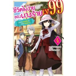 (LN) ชีวิตไม่ง่ายของนางร้าย LV99 เล่ม 4