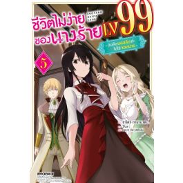 (LN) ชีวิตไม่ง่ายของนางร้าย LV99 -ฉันคือบอสลับค่ะ ไม่ใช่จอมมาร- เล่ม 5