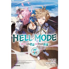 (LN) HELL MODE อยากเล่นโหด ขอโหมดนรก เล่ม 7