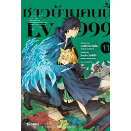 (MG) ชาวบ้านคนนี้ LV999 เล่ม 11