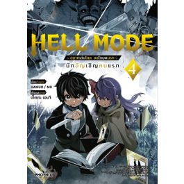 (MG) HELL MODE อยากเล่นโหด ขอโหมดนรก (การ์ตูน) เล่ม 4