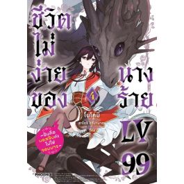 (MG) ชีวิตไม่ง่ายของนางร้าย LV99 -ฉันคือบอสลับค่ะ ไม่ใช่จอมมาร- เล่ม 4