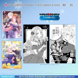 (PRE/JAN)(มังงะ) Combo Set เรียนท่านสามีที่ไม่เคยพบหน้า เราหย่ากันเถอะ ...