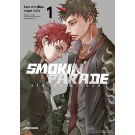 SMOKIN’ PARADE สโมกกิ้ง พาเหรด